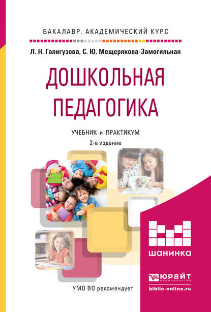 Дошкольная педагогика 2-е изд., испр. и доп. Учебник и практикум для ...