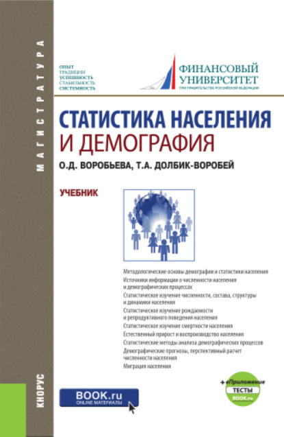Статистика населения и демография и еПриложение: Тесты. (Магистратура ...