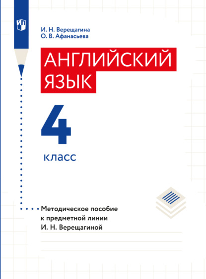 Английский язык Книга для учителя 4 класс Ольга Васильевна