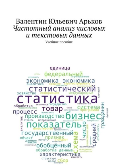 Книга Частотный анализ числовых и текстовых данных. Учебное пособие ...