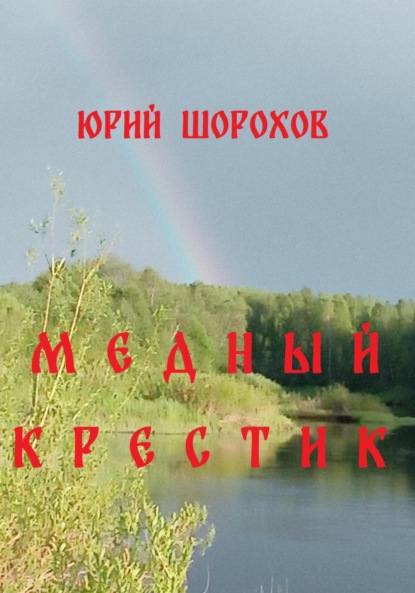Медный крестик (Юрий Шорохов) – скачать в fb2, epub, pdf на Fenzin