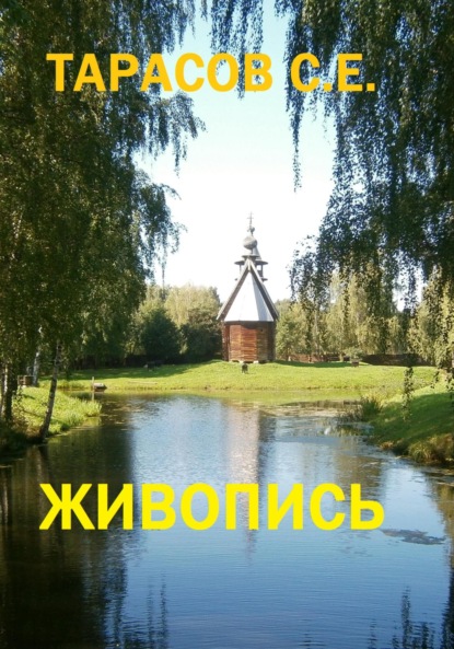 Книга Живопись - читать онлайн бесплатно, автор Сергей Тарасов