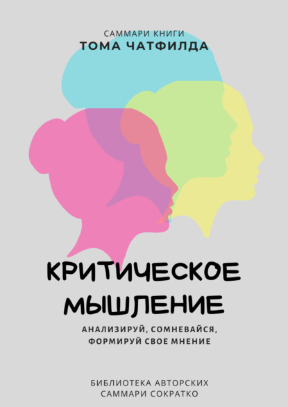 Саммари книги Тома Чатфилда «Критическое мышление. Анализируй ...